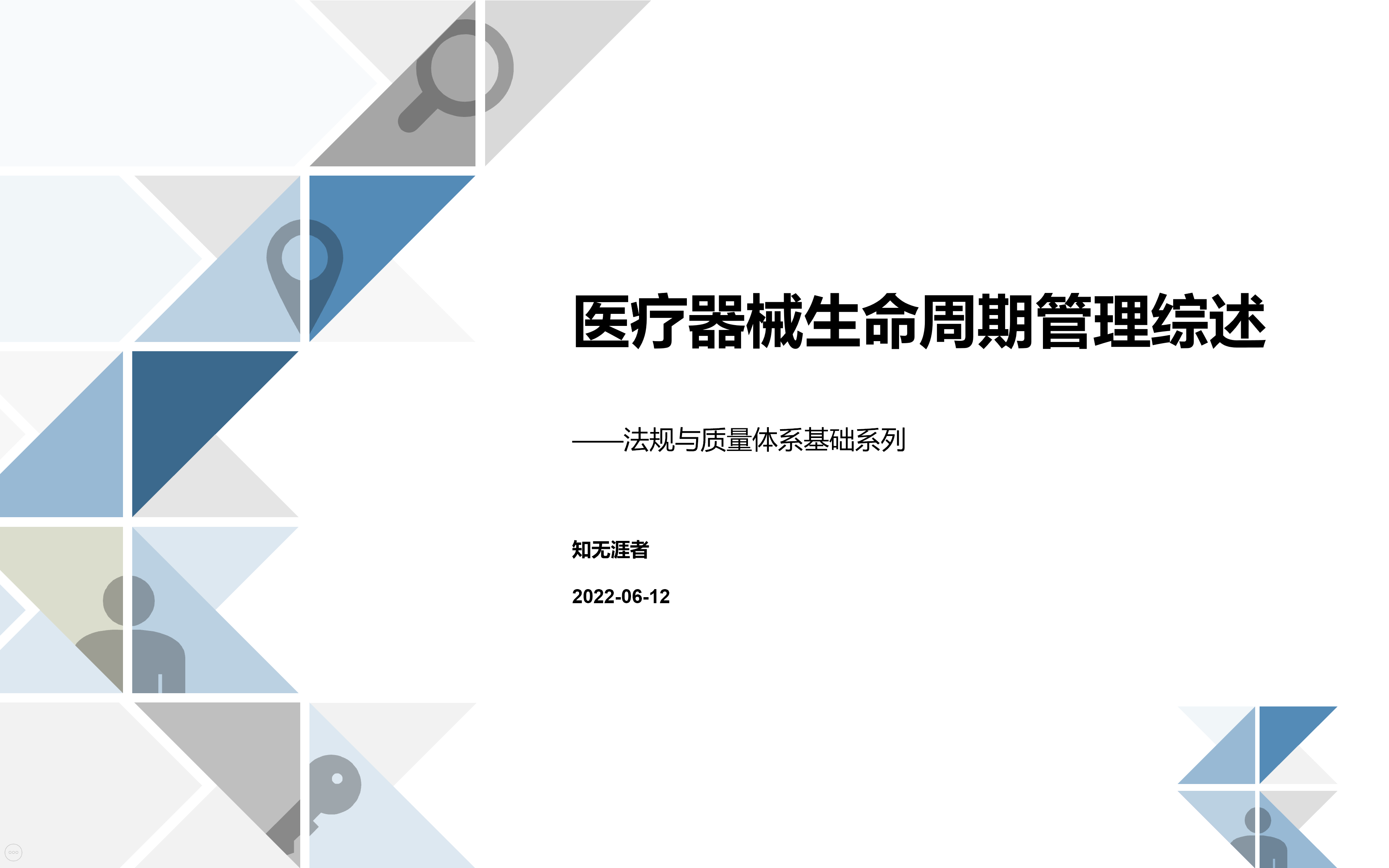 医疗器械生命周期管理综述