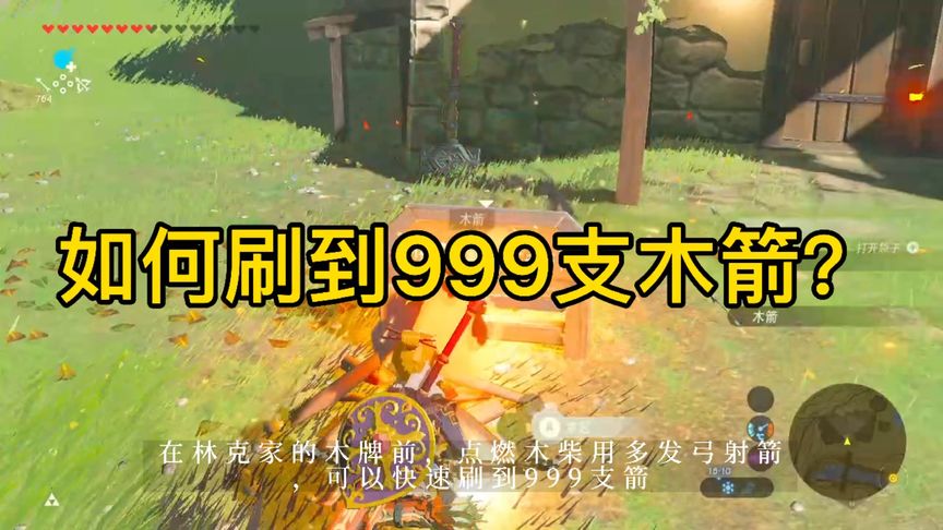 《塞尔达传说:旷野之息》如何快速刷到999支木箭?