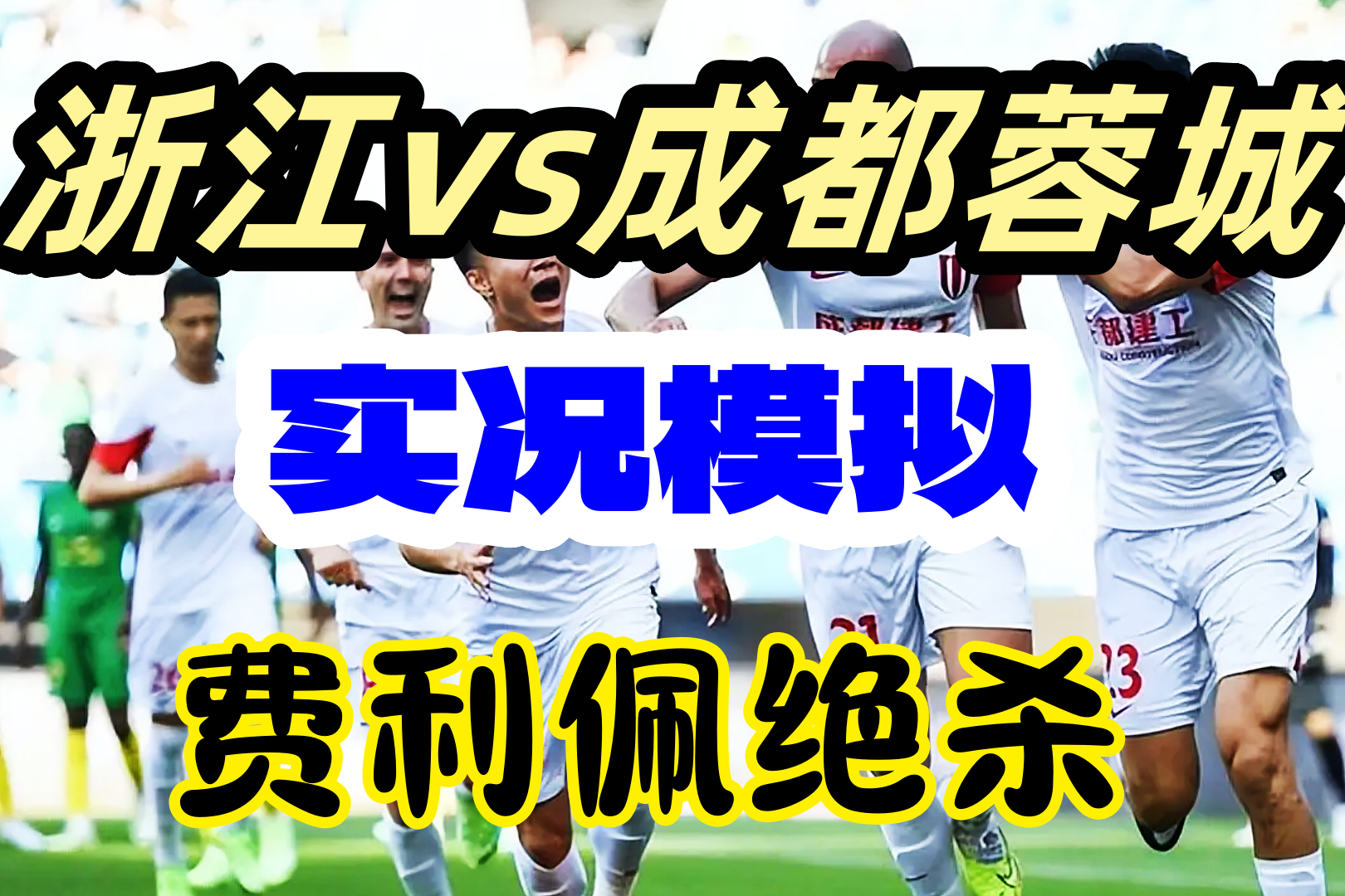 实况模拟浙江队大战成都蓉城!两队大打攻势足球,费利佩绝杀!