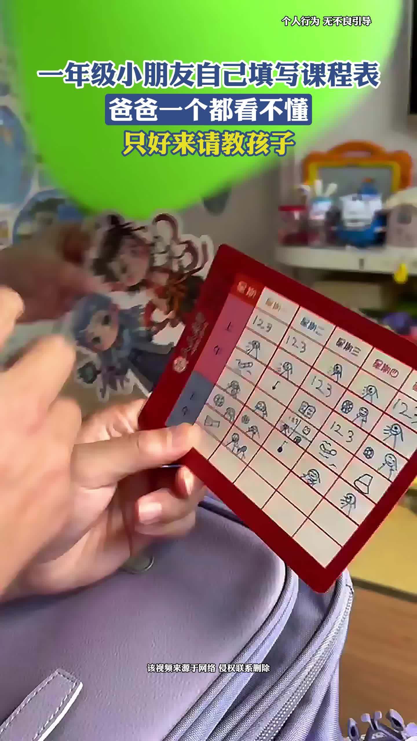 一年级小朋友自己填写课程表,爸爸一个都看不懂,只好来请教孩子