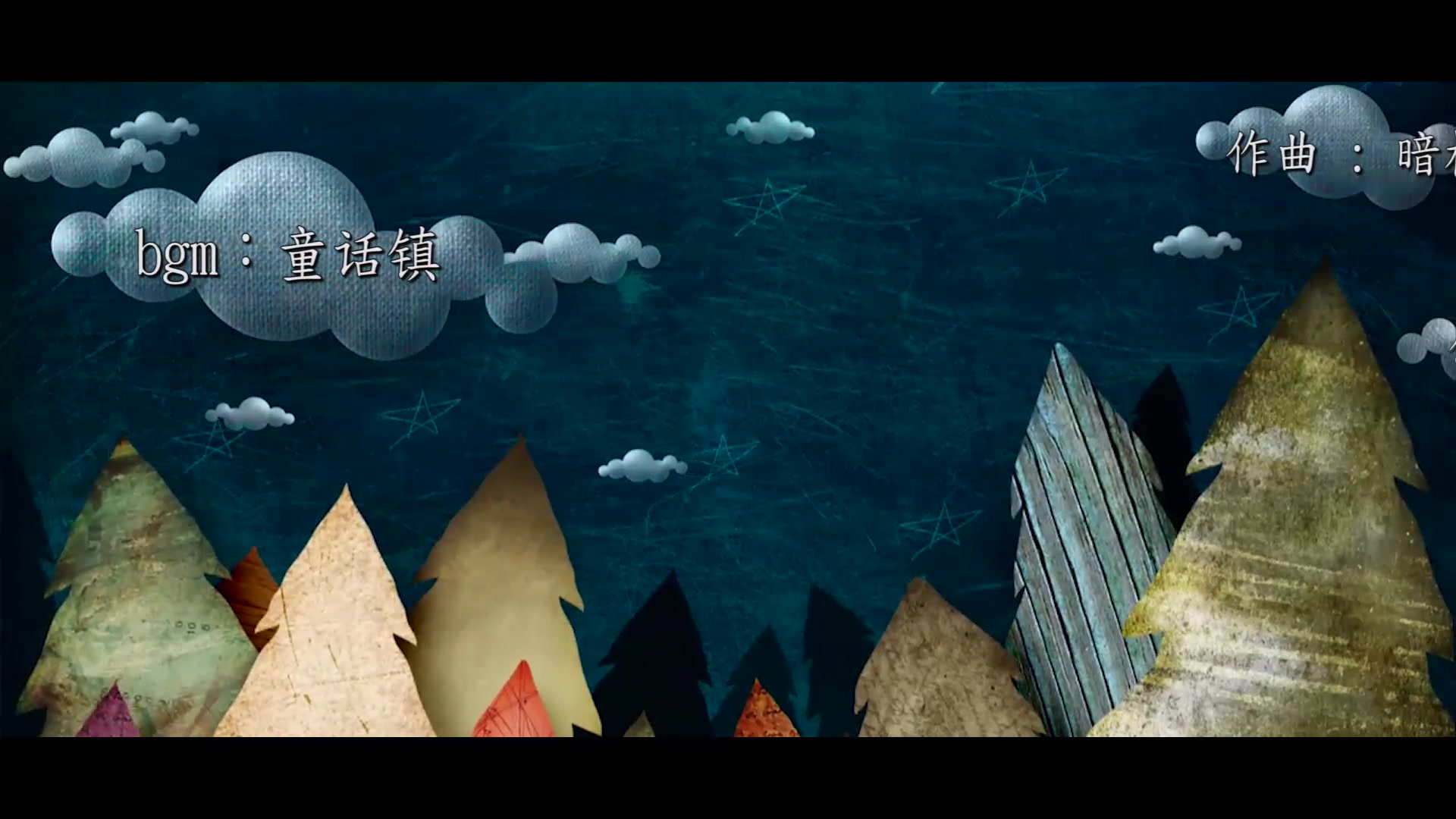 ...·童话镇】陶醉于耳畔悦动音符的灵魂,汇出眼前迷幻多彩的童话世界