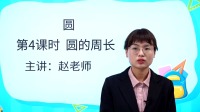 北师大小学数学六年级上册 第4集 圆:圆的周长
