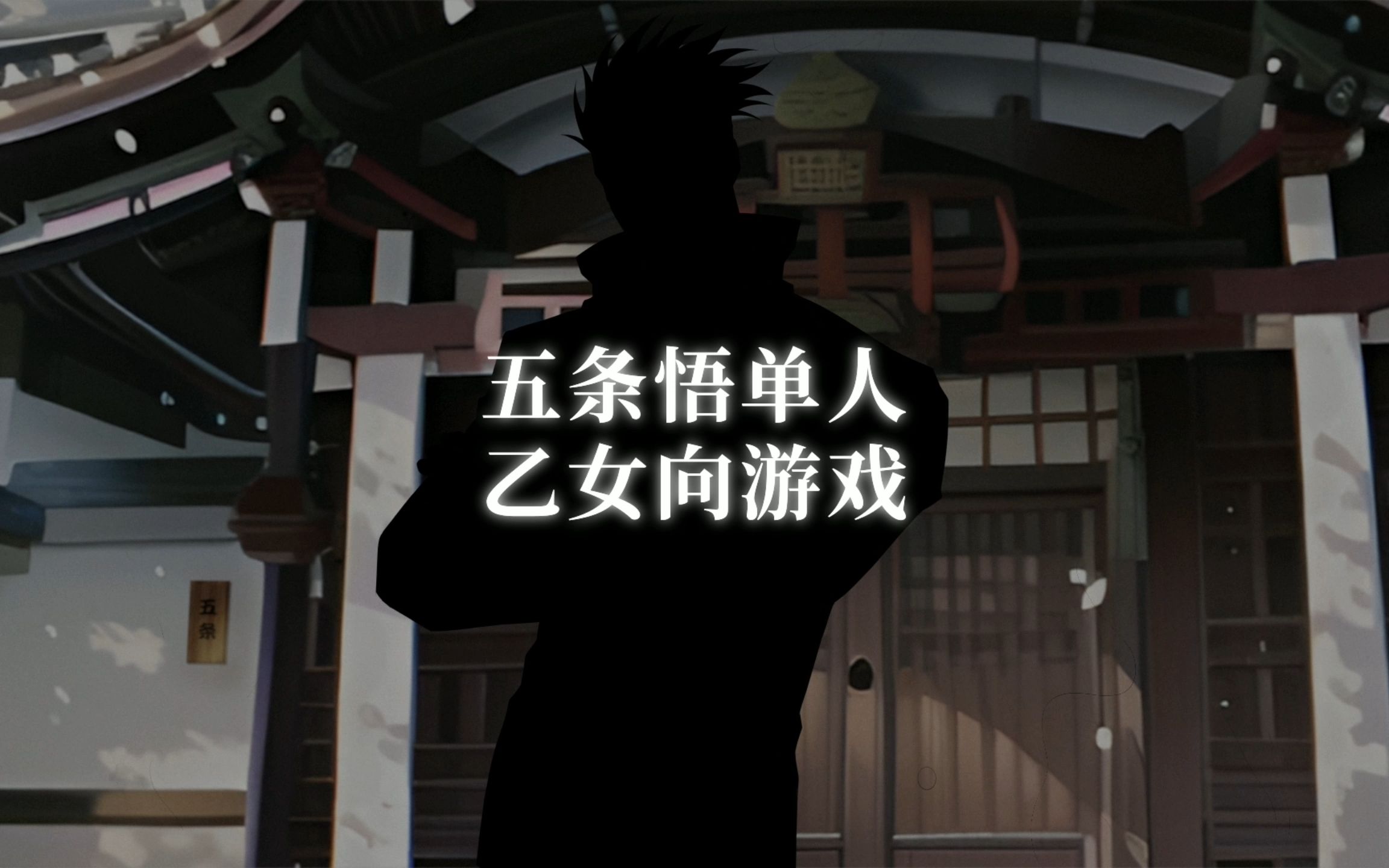 『Memento Mori』 五条悟单人乙女向同人游戏|宣传pv