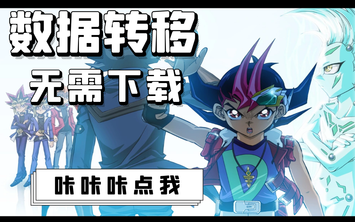【游戏王决斗链接】数据转移切换账号!无需下载数据!