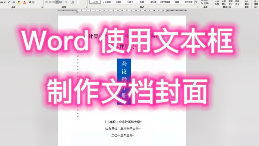 Word 使用文本框,快速制作文档封面,简单好用