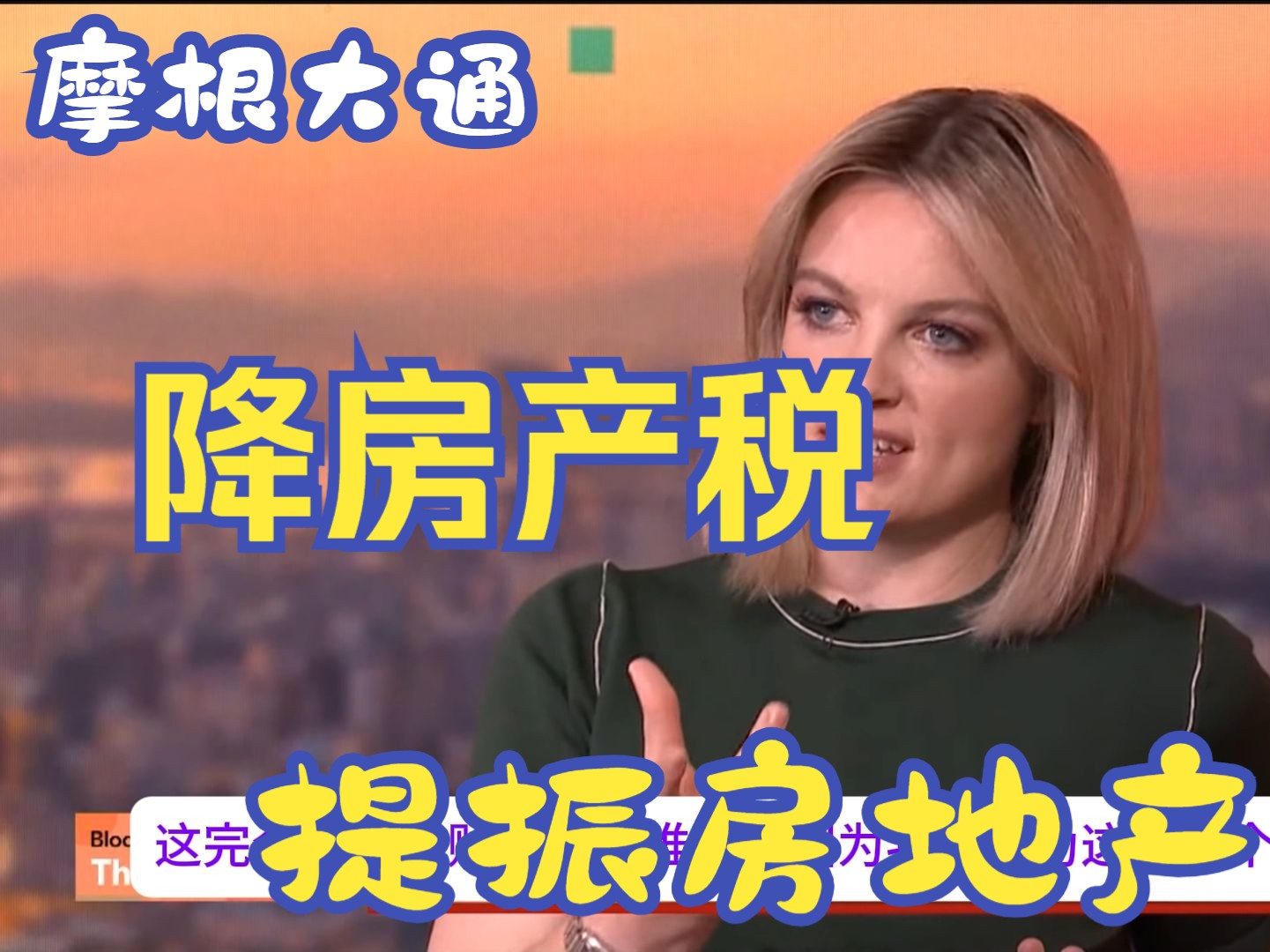 摩根大通:中国将大幅降低购房税以提振房地产行业(字幕纯享版)