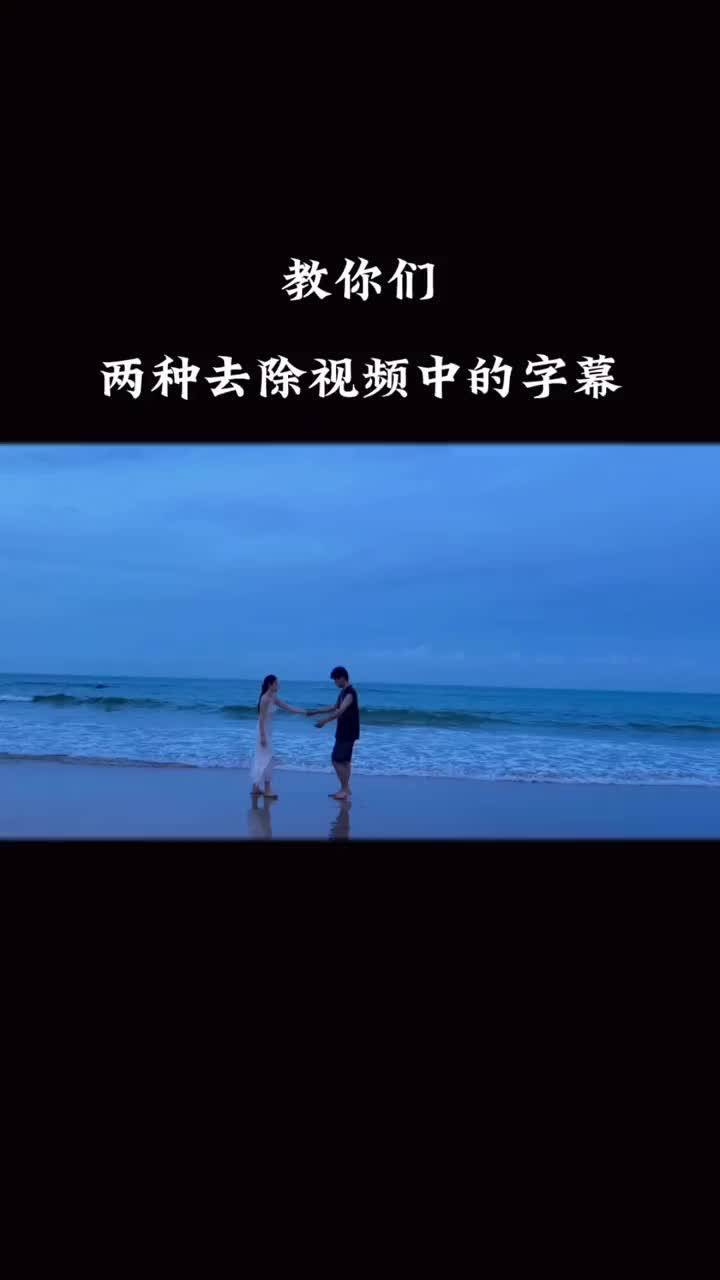 两种去除视频中呢字幕输了你赢了世界又如何
