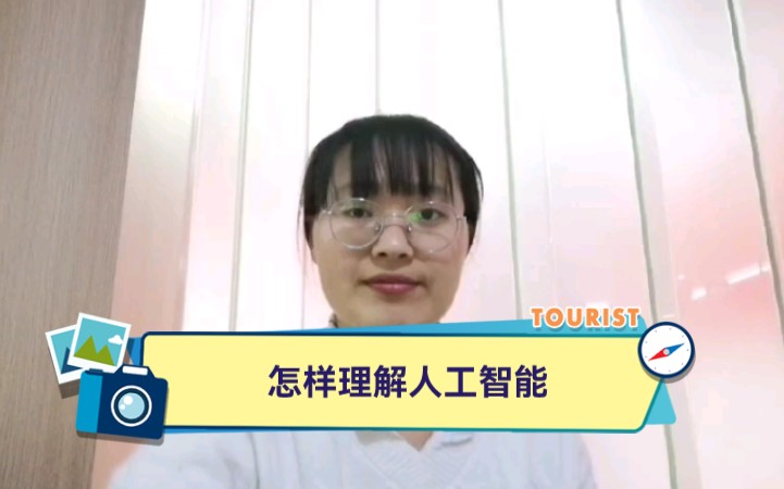 计算机专业面试会问到的问题:怎样理解人工智能!