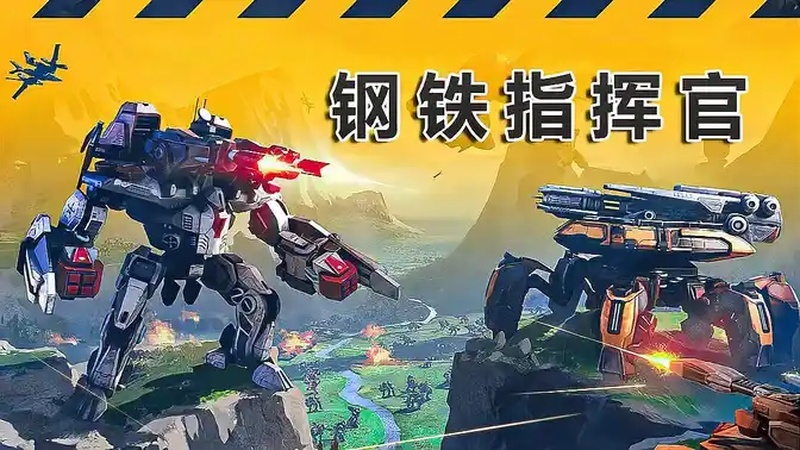 试玩新游戏:钢铁指挥官丨2V2的爆燃机械对战游戏