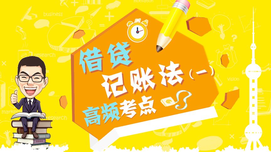 2018初会重点-借贷记账法
