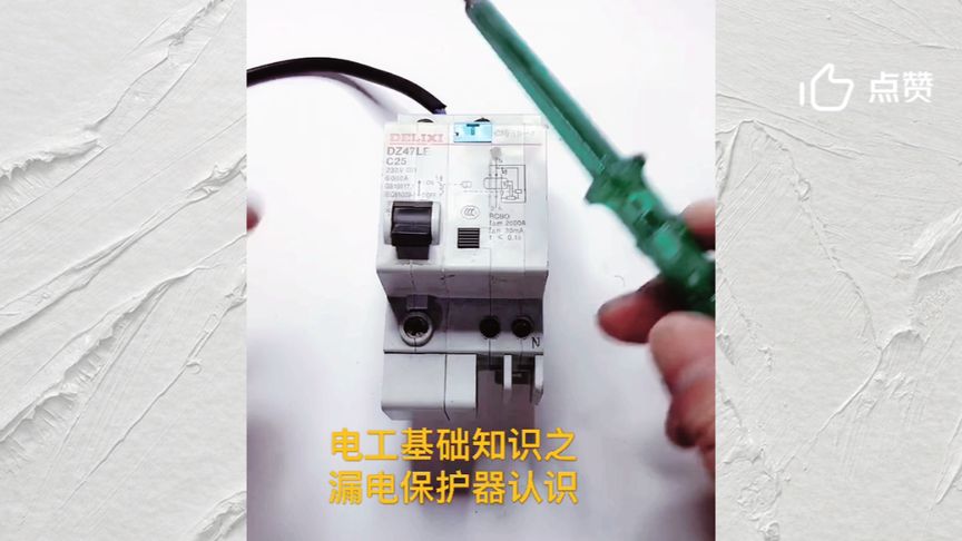 电工基础知识之漏电保护器的认识