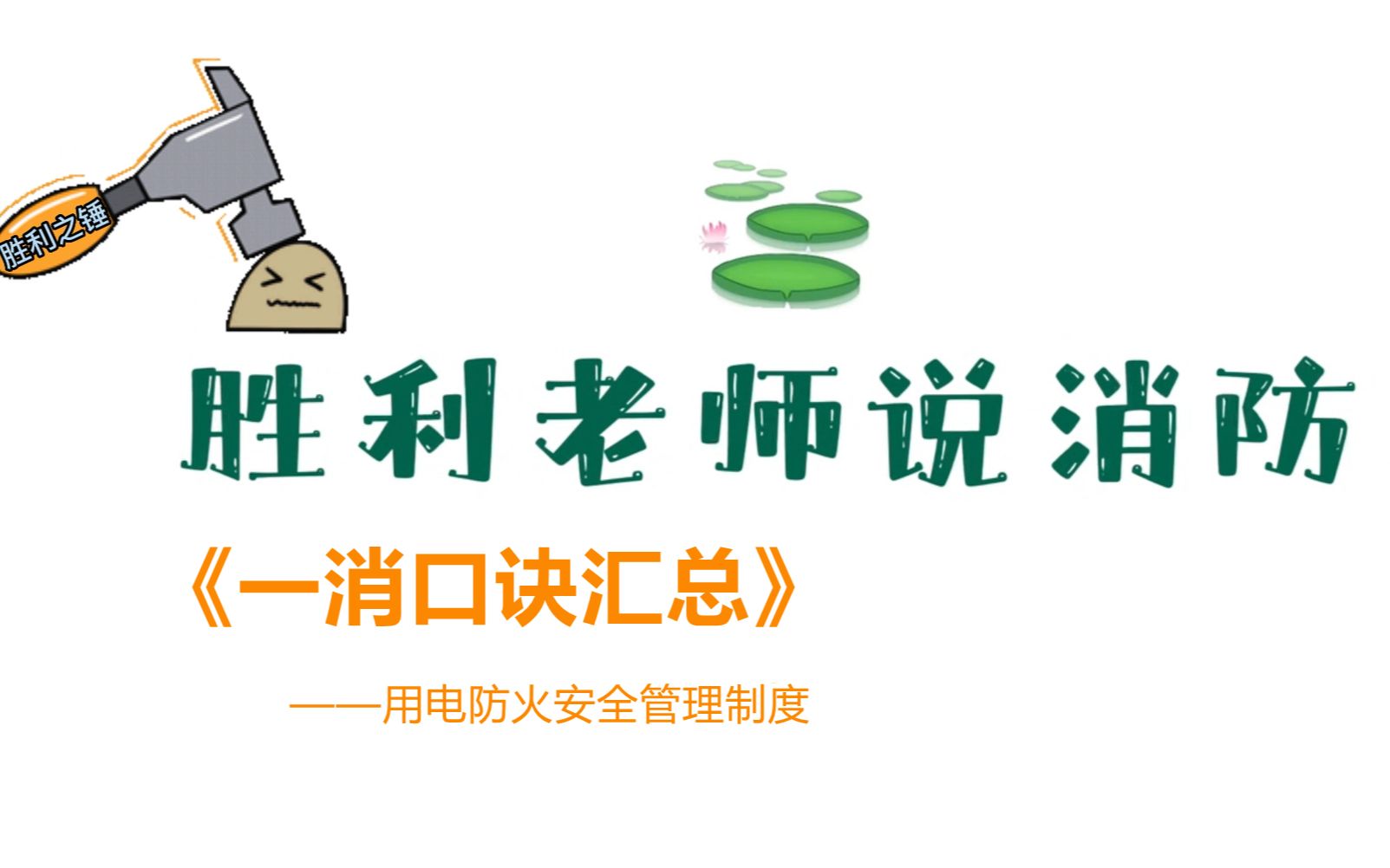 ...一级消防工程师记忆口诀30:人密场所管理口诀1:用电防火安全管理制度