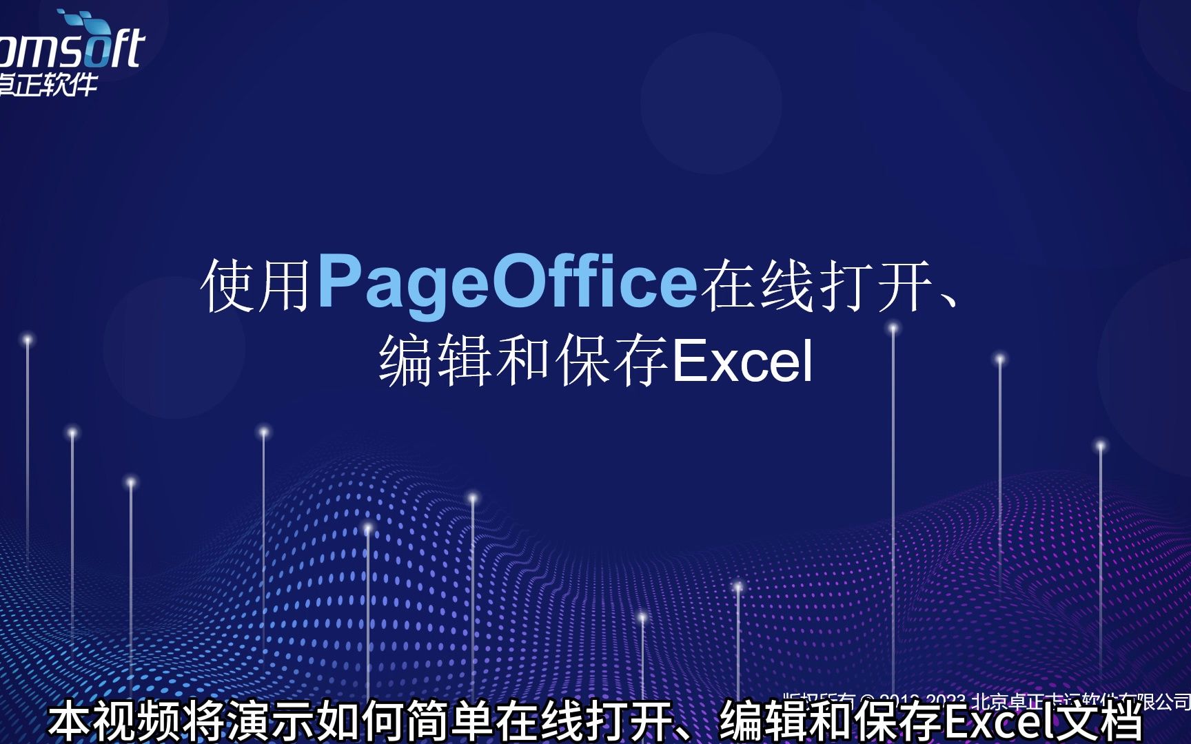 PageOffice在线打开、编辑Excel