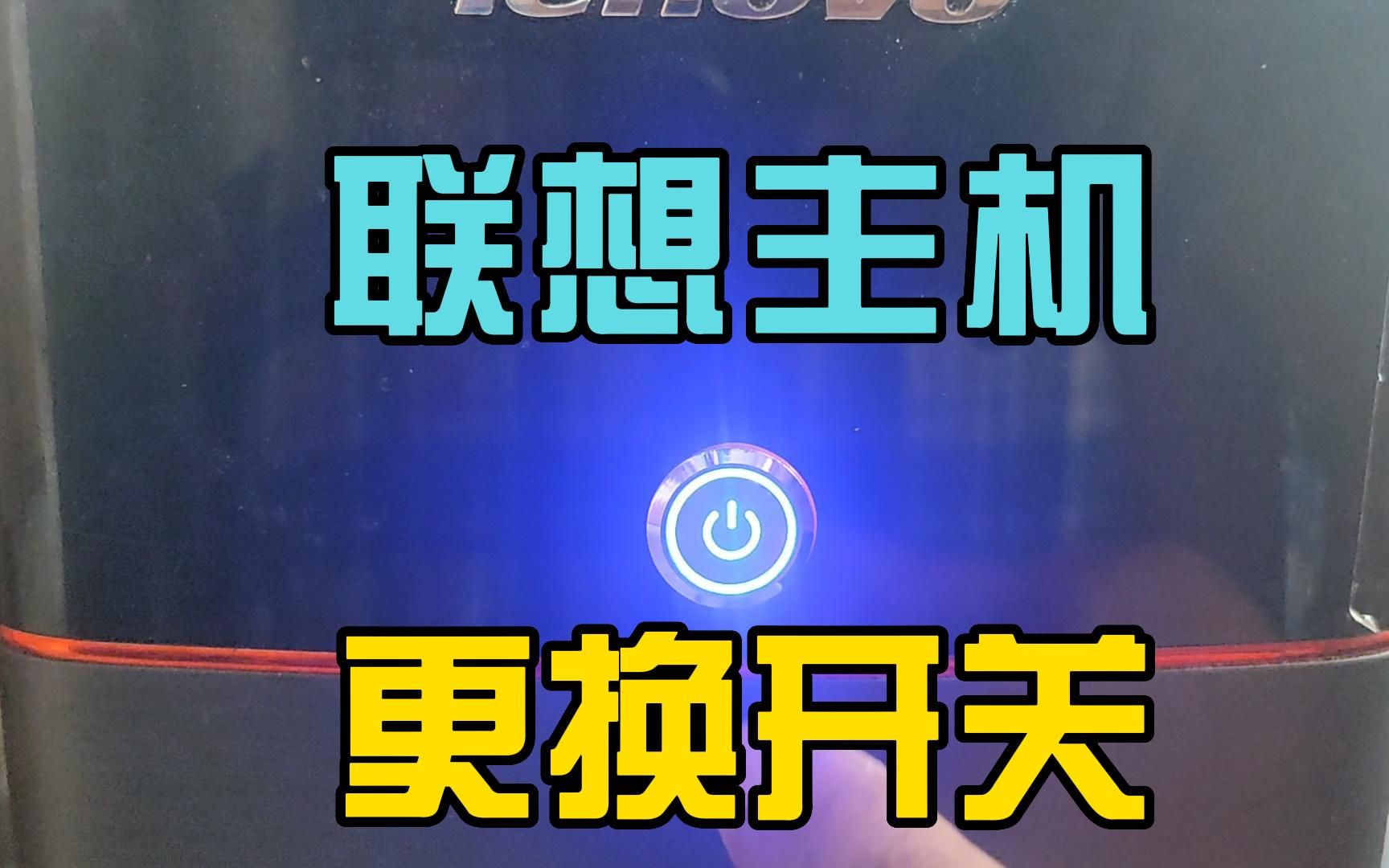 联想台式电脑主机开关坏了,怎么办?