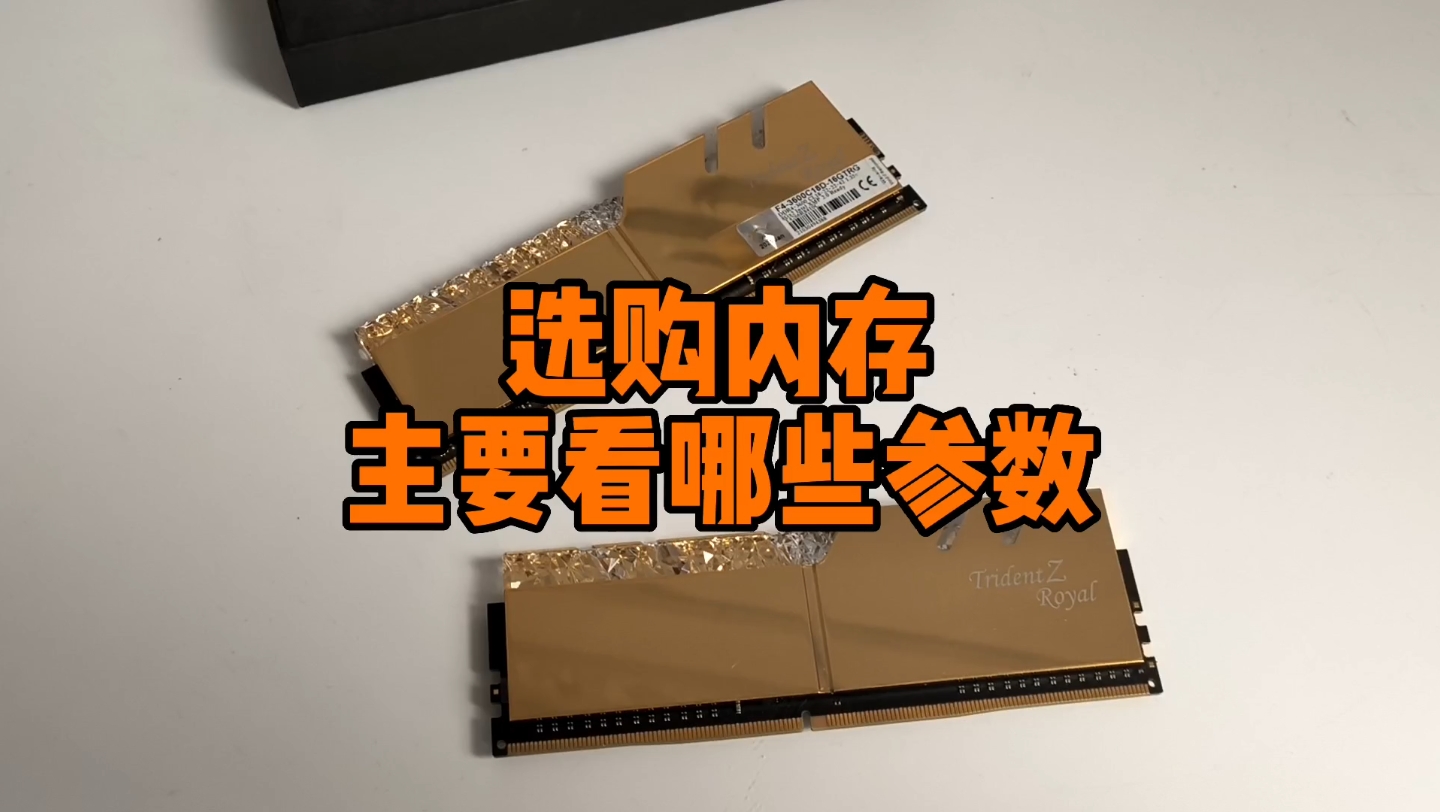 选购电脑内存主要看哪些参数?