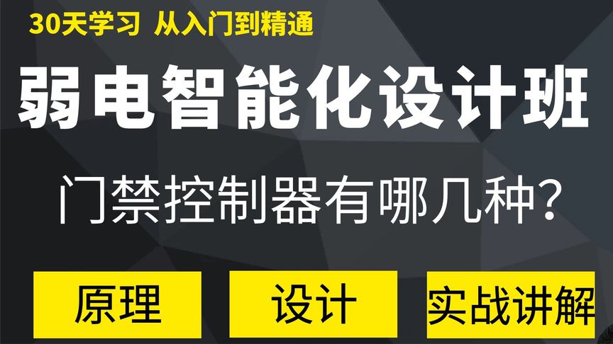 弱电智能化 | 门禁控制器有哪几种? | 门禁案例实操 | CAD