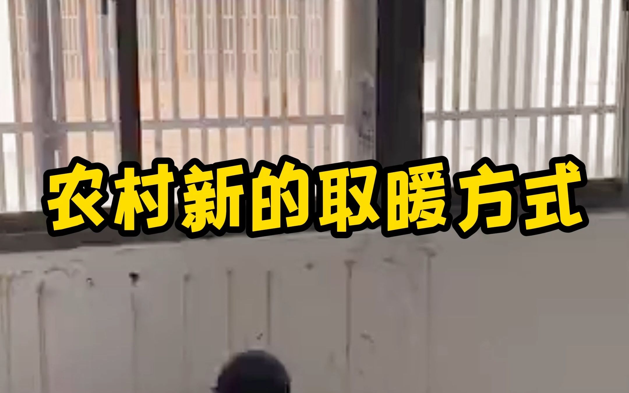 农村新型取暖方式-发热瓷砖