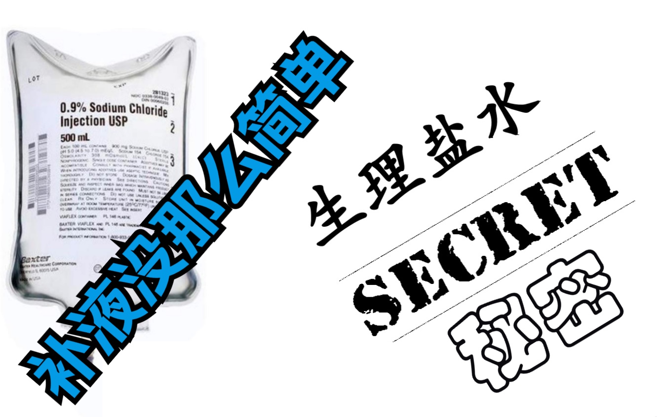 补液没那么简单;0.9%NaCl 注射液(生理盐水)——进入体内以后