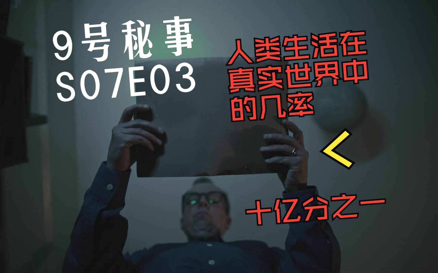 9号秘事|第七季03 人类生活在真实世界中的几率 不到十亿分之一