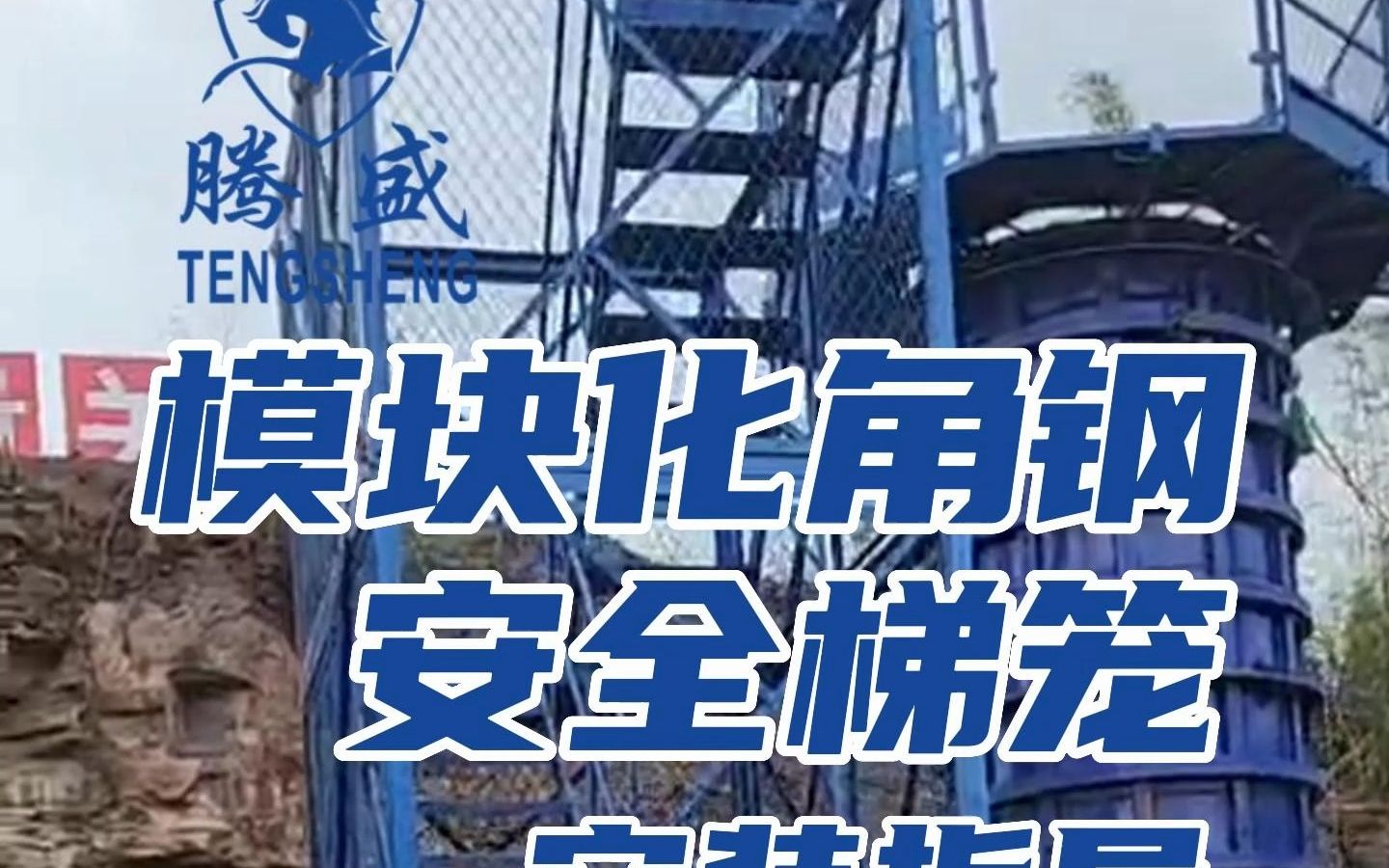 模块化角钢安全梯笼 桥梁施工现场安装指导