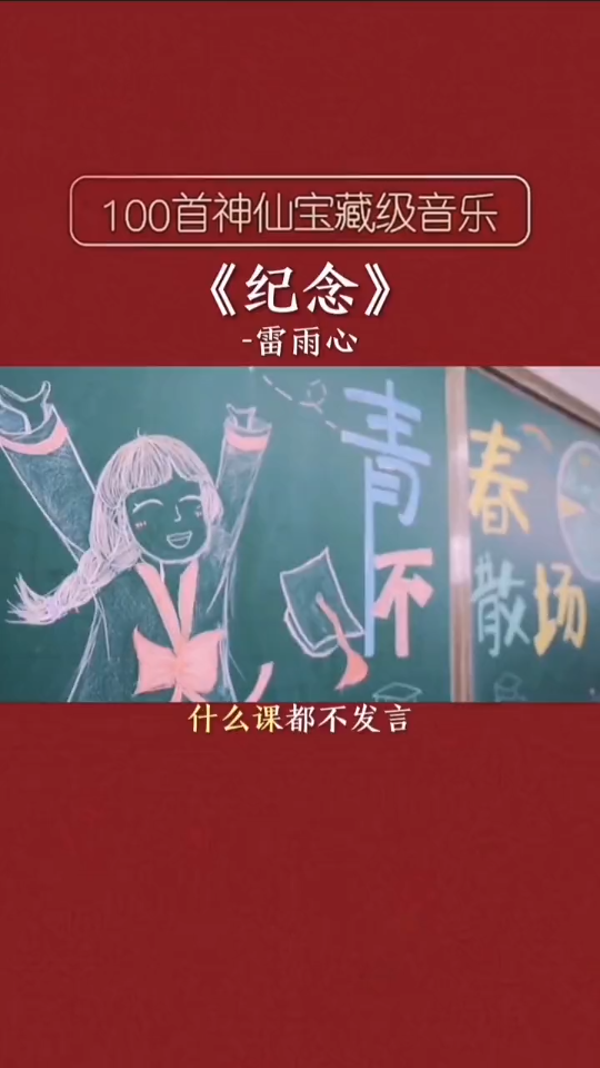 ...毕业不要再听再见了,给你们准备了五首歌曲,建议即将毕业的学生收藏...