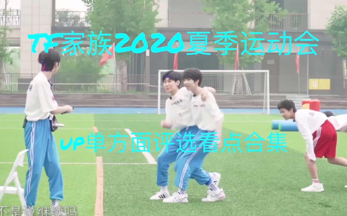 【tf家族2020运动会看点合集up单方面评选】