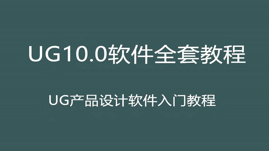 UG基础入门教程 打孔命令教程