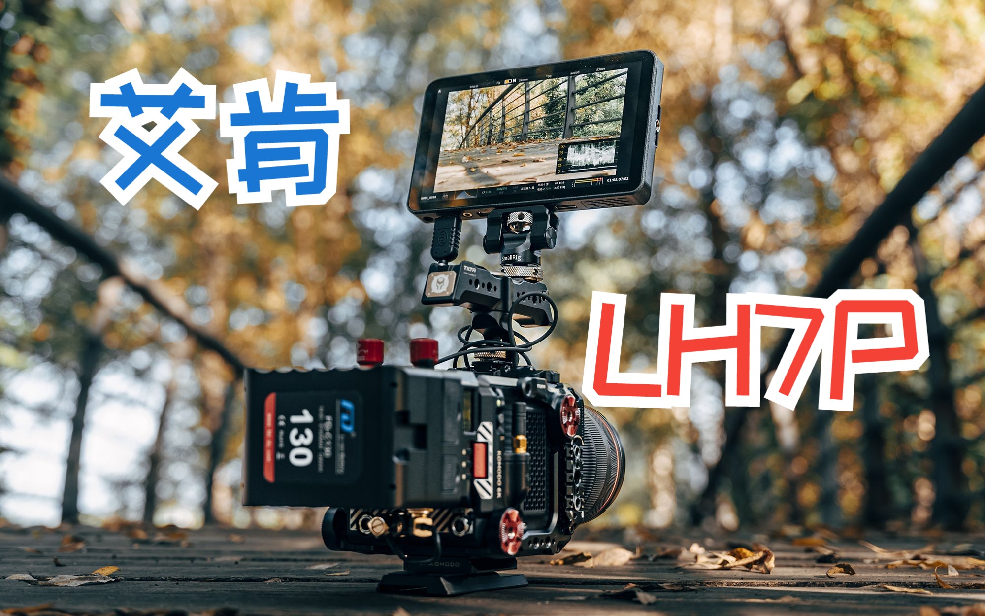 最适合索尼相机的监视器?艾肯LH7P上手使用体验