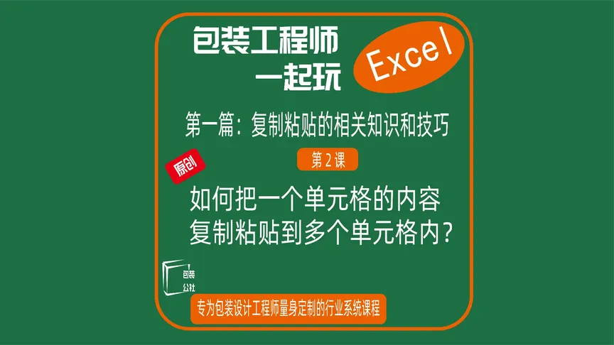 Excel中如何把一个单元格的内容复制粘贴到多个单元格内?