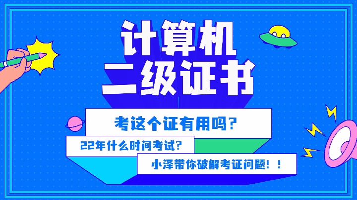 计算机二级证书有用吗?2022年啥时候考试?