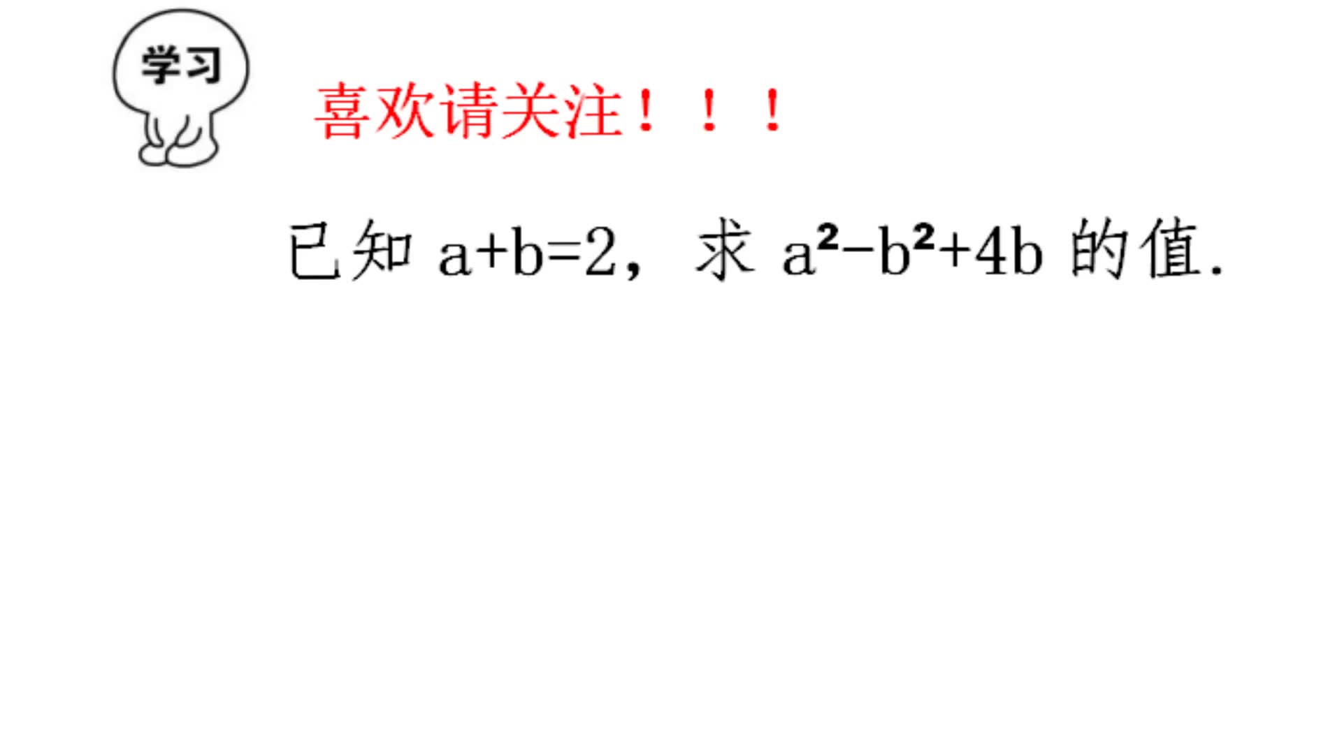 已知a+b=2,求a²-b²+4b的值,3种方法讲解一下
