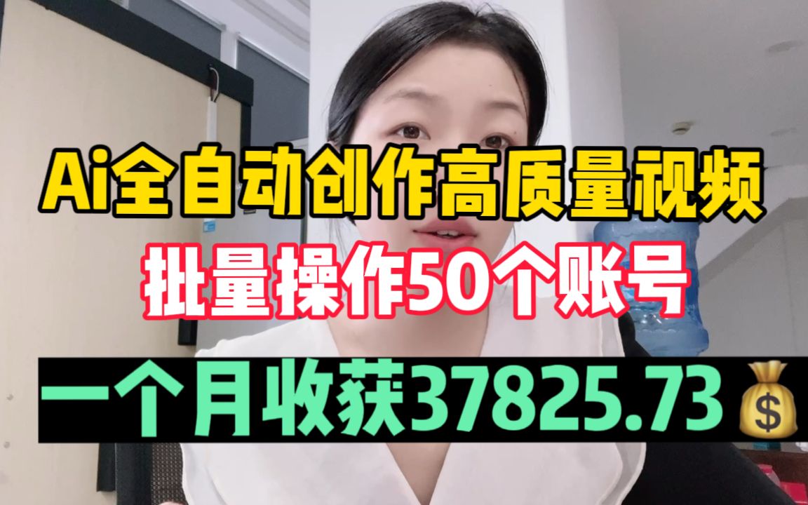 ai全自动制作高质量视频,可批量操作,经测试,已收获3.7w,零成本人人可...