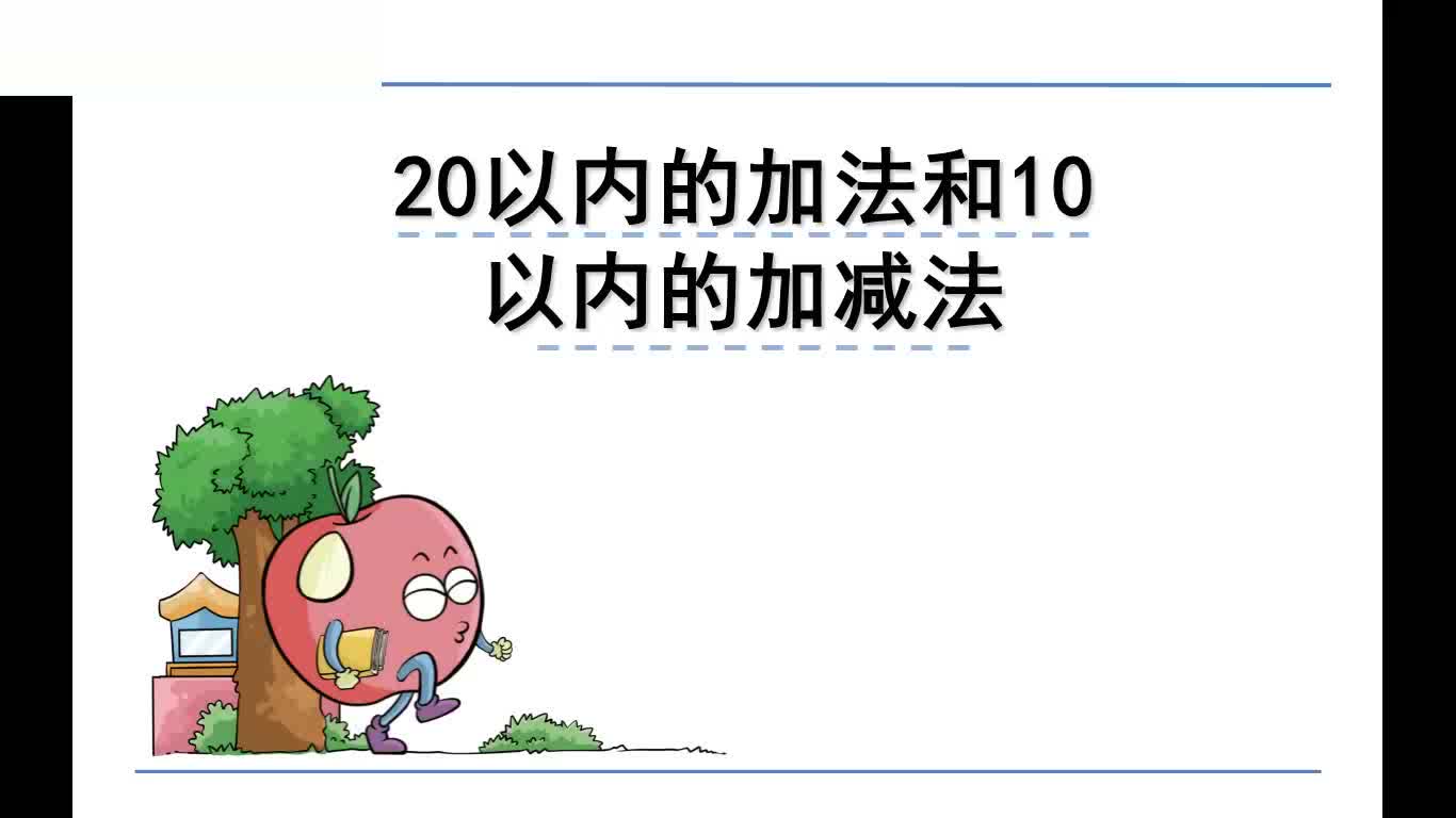 人教版数学一年级上册微课:9.1.2 20以内的加法和10以内的加减法