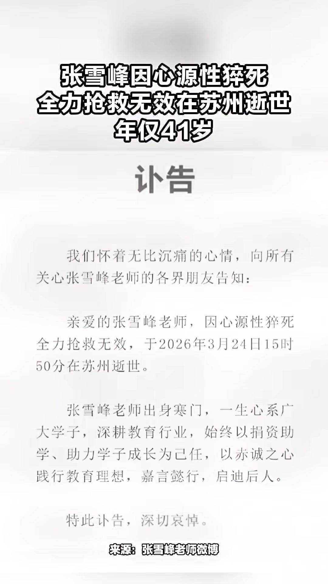张雪峰因心源性猝死,全力抢救无效在苏州逝世,年仅41岁。#张雪峰猝死