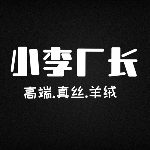 乌镇小李厂长真丝羊绒 