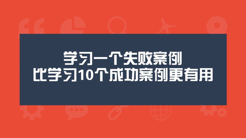学习一个失败案例,比学习10个成功案例更有用