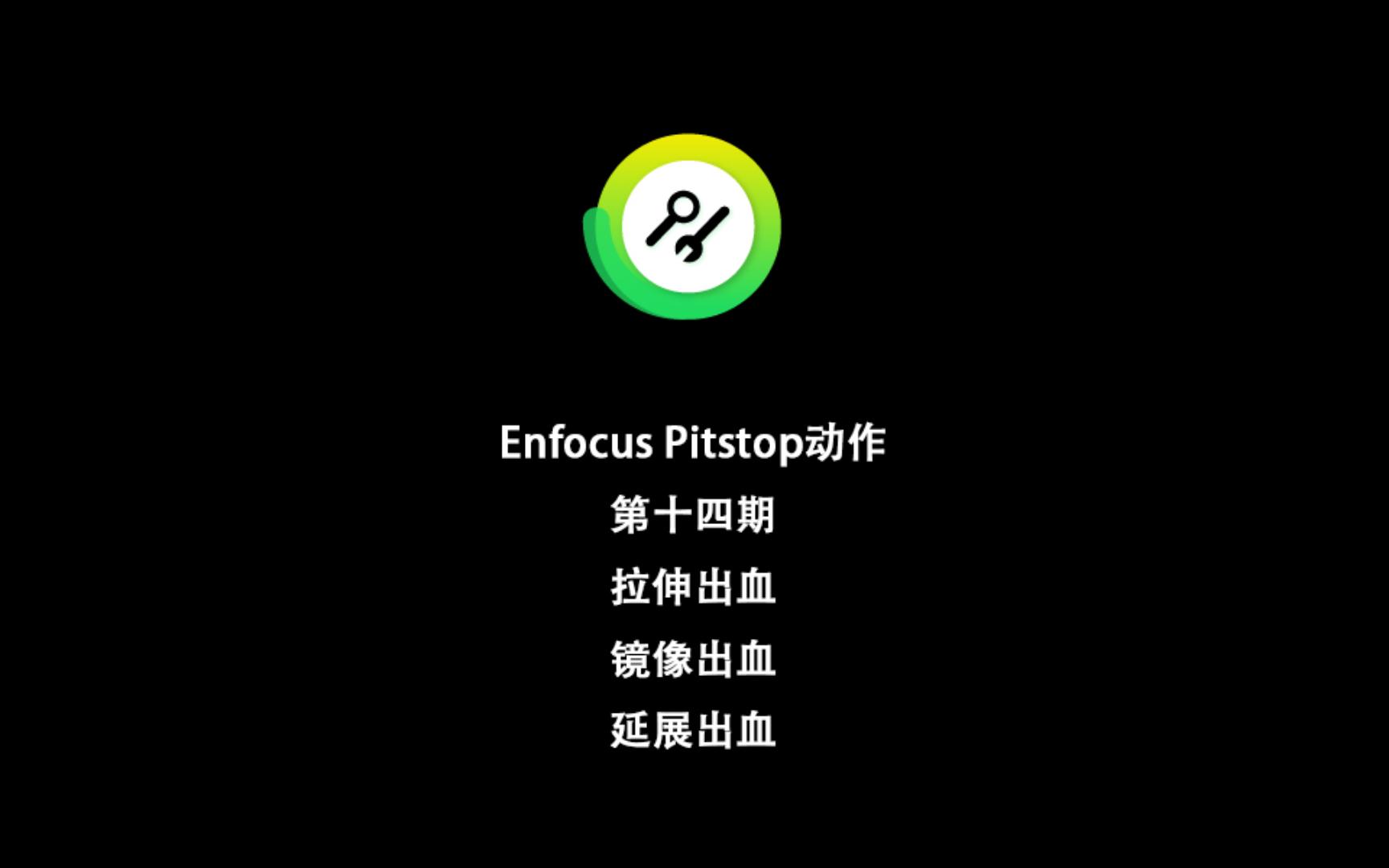 Enfocus Pitstop动作第十四期(拉伸出血、镜像出血、延展出血)