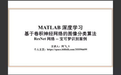 ...卷积神经网络ResNet的图像分类算法 宝可梦识别案例 Matlab实现过程