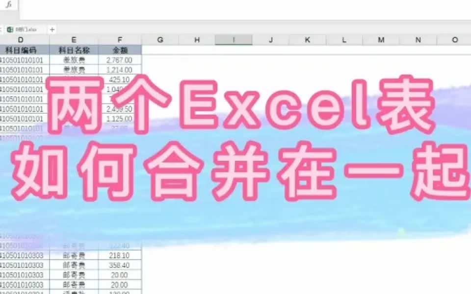 班主任让我把两个excel表合并在一起…