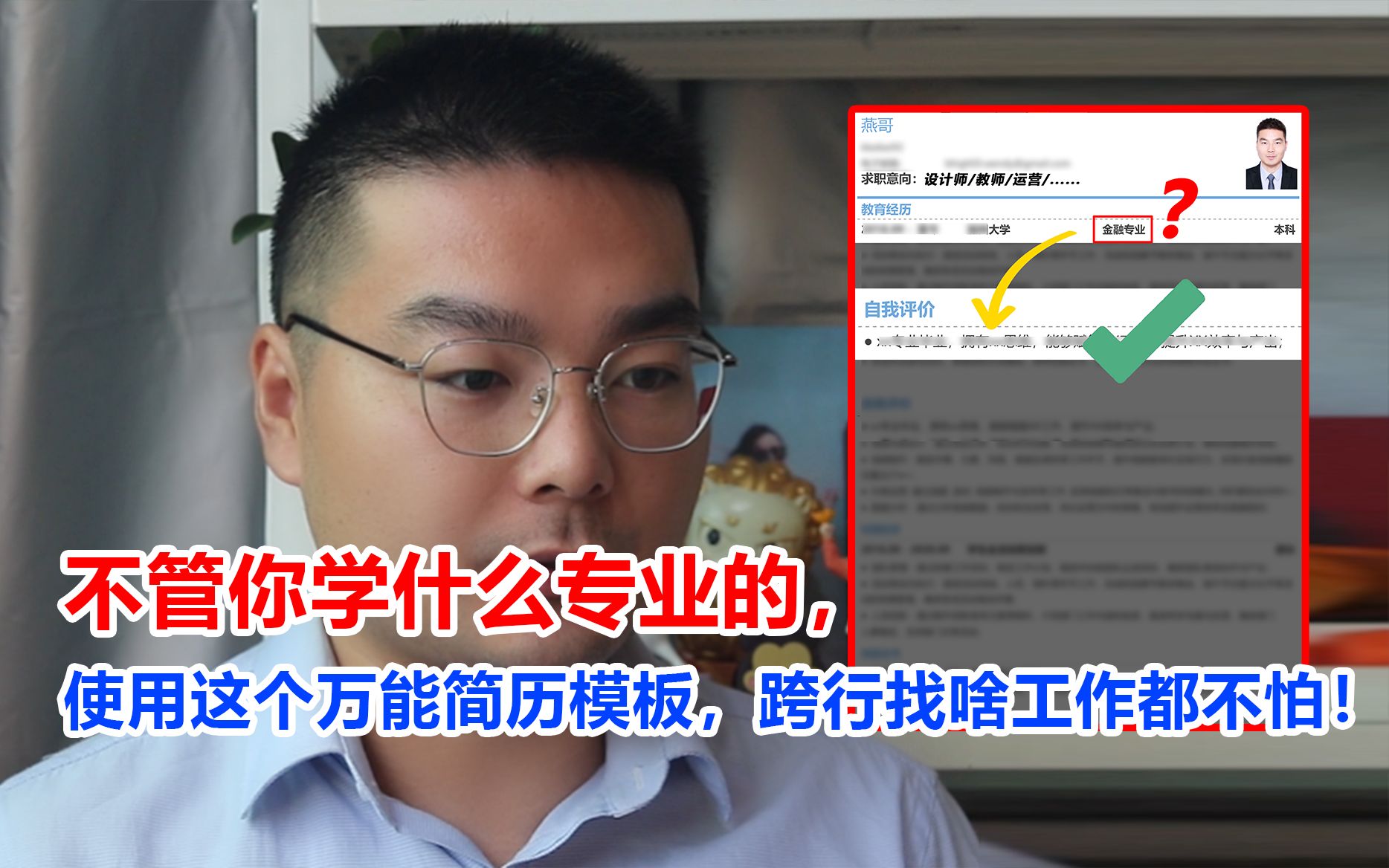 使用这个万能简历模板,跨专业找啥工作都不怕!