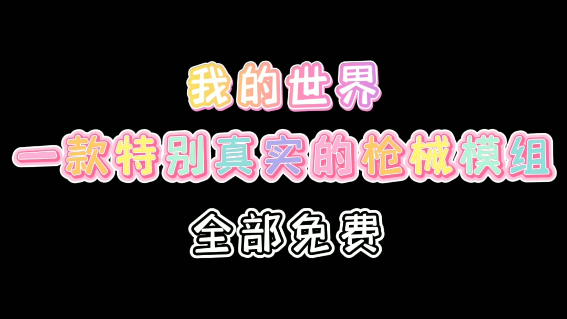 你问我模组如何获得,啊,这这兄弟们,我们下期视频再见