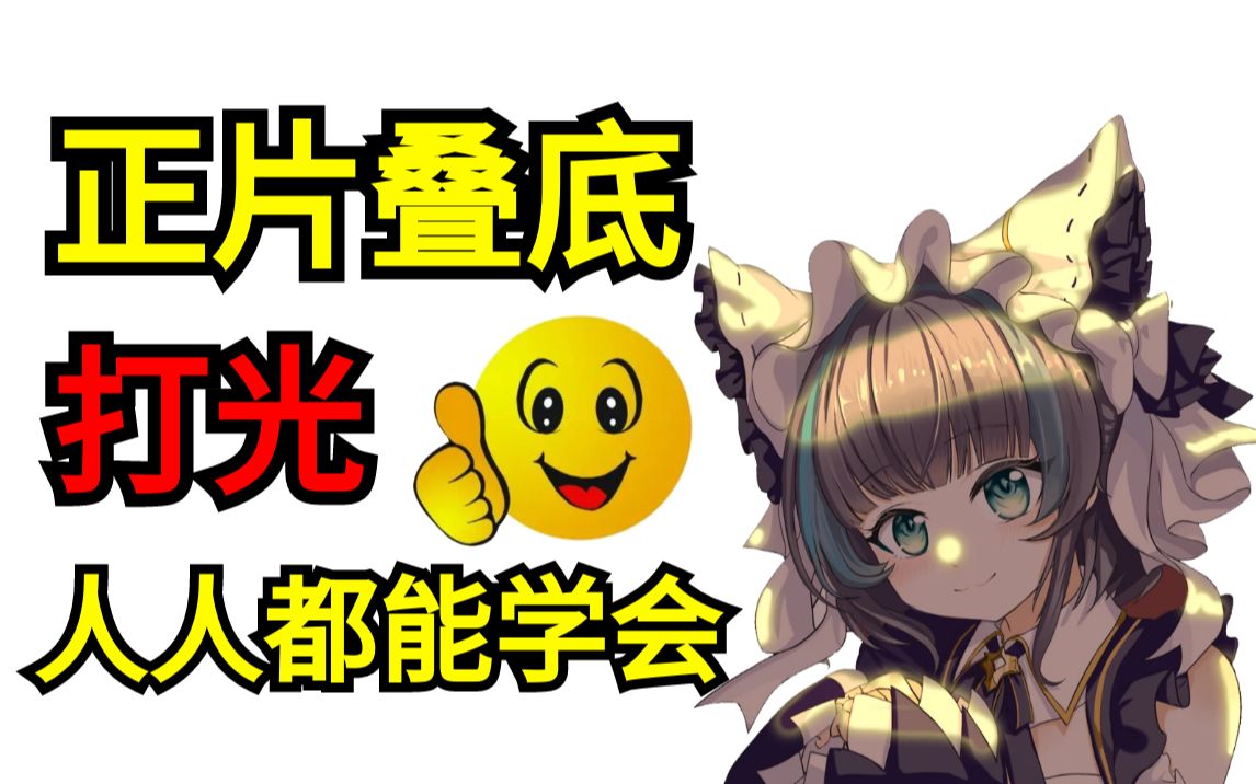 正片叠底轻松解决打光问题,成功率还是100%。