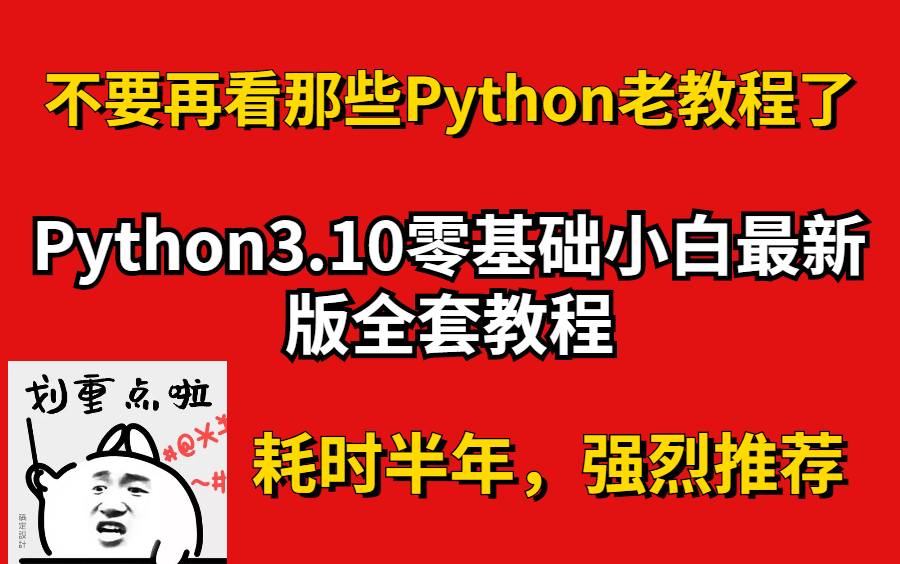 ...再看那些过时的Python老教程了】耗时半年,强烈推荐⭐Python3.10零...