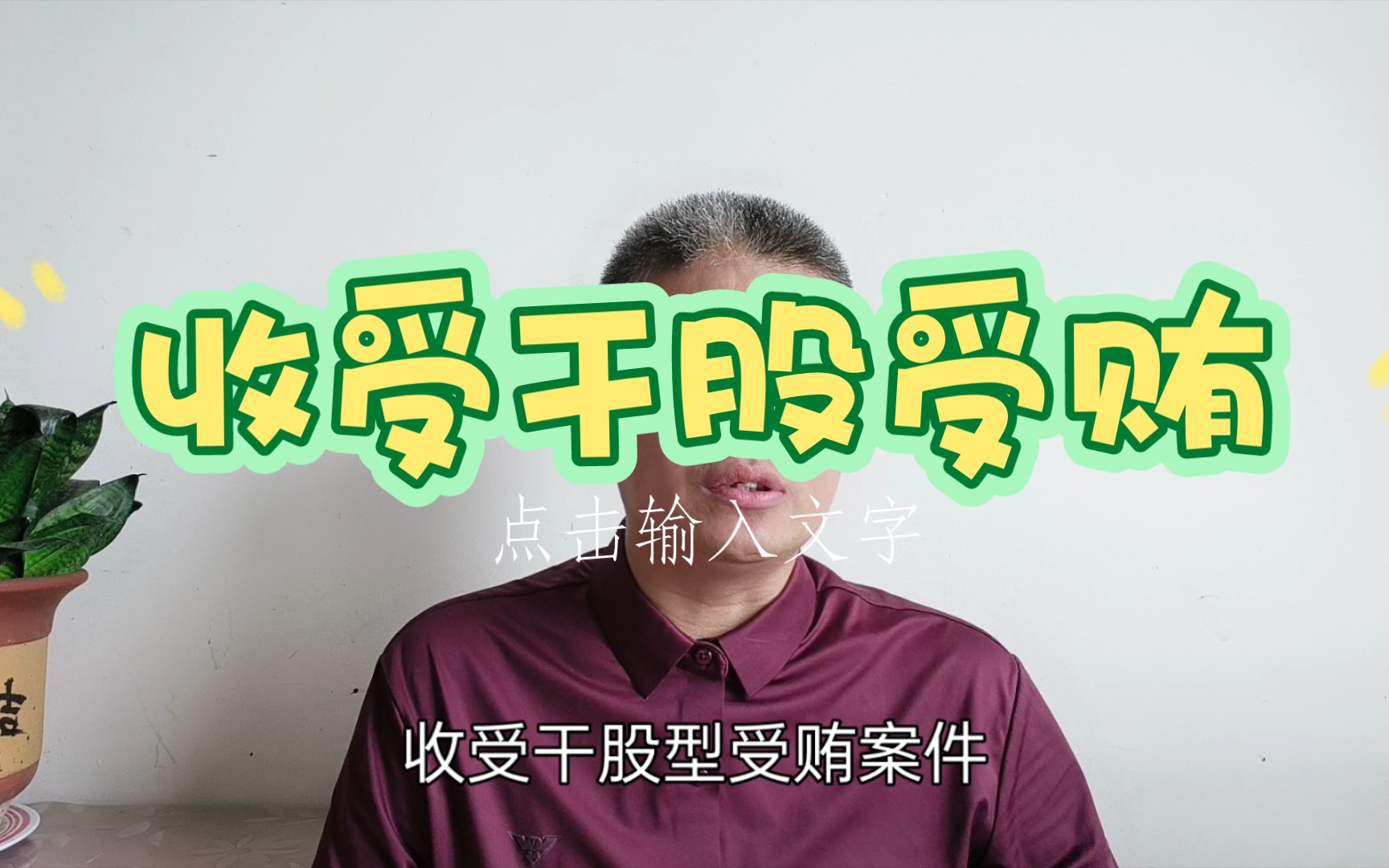 干股型受贿,数额如何认定?