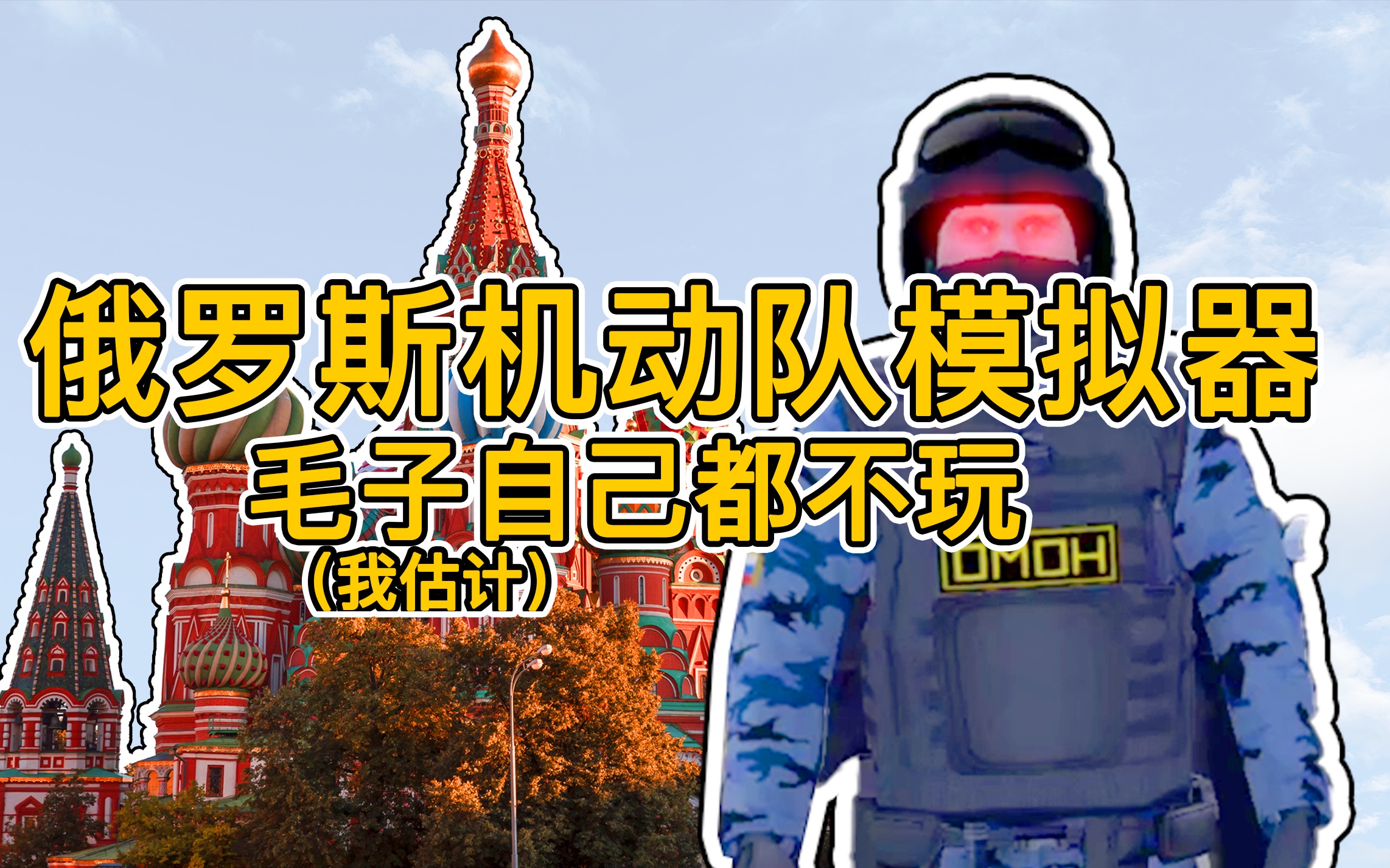 俄罗斯武警模拟器!毛子做出来的游戏什么时候让我们失望过?