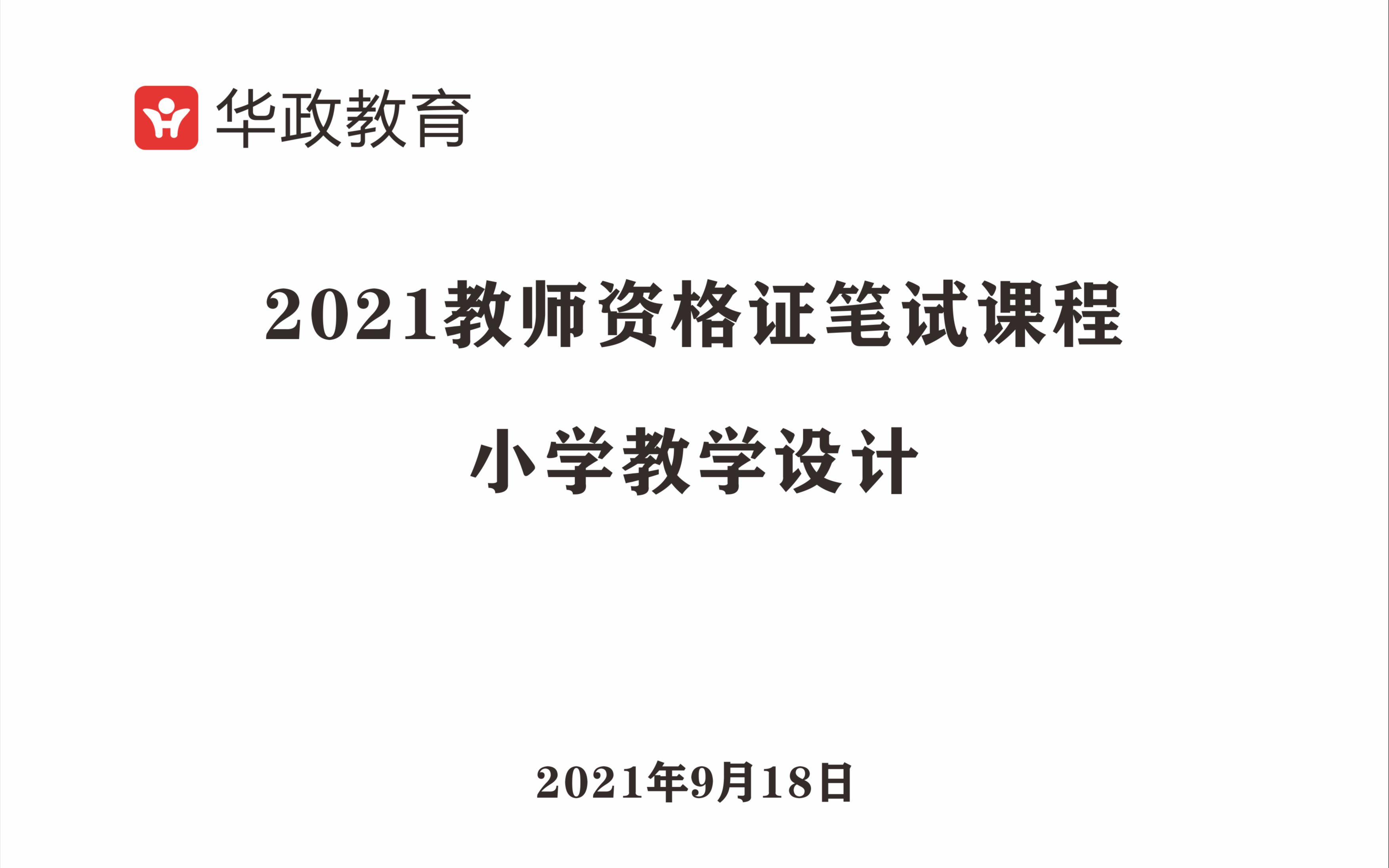 教师资格证笔试——小学教学设计