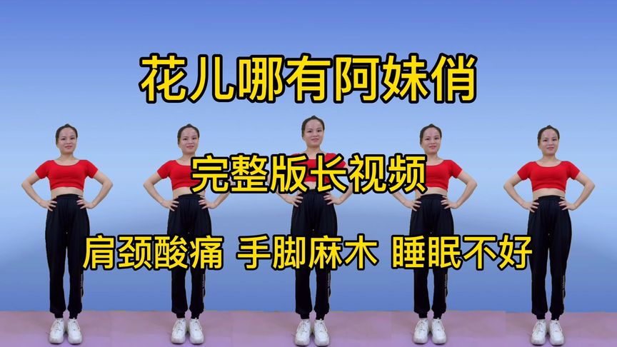 肩颈酸痛,手脚麻木,睡眠不好每天运动30分钟,好多了