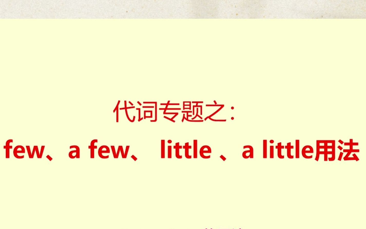 代词专题:few、a few、little、a little用法