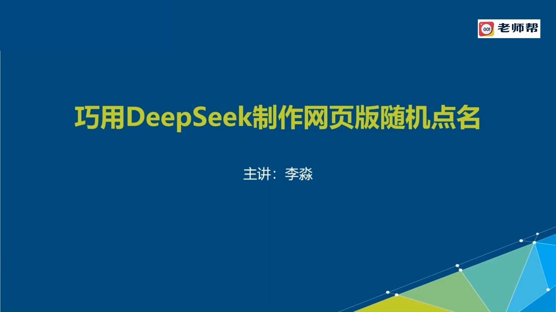 deepseek教师应用案例:随机点名(小学幼儿园中学老师的管理课件)