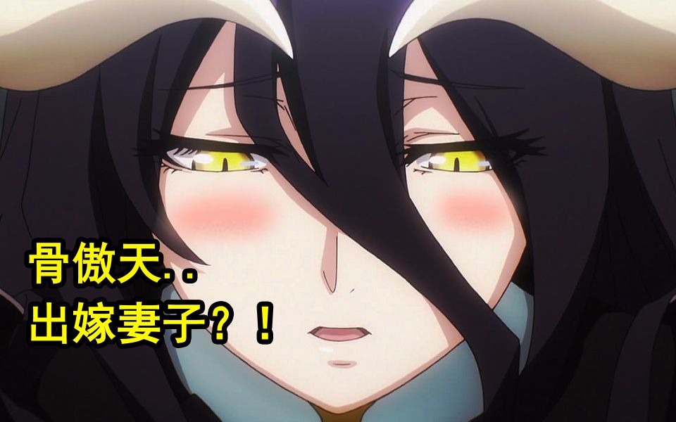 骨头沦为棋子?!overlord中最嚣张的人类?!娶雅儿贝德.【骨头故事绘】